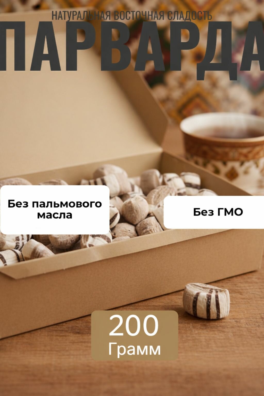 Восточная сладость Парварда со вкусом кофе, 200г (oxan)