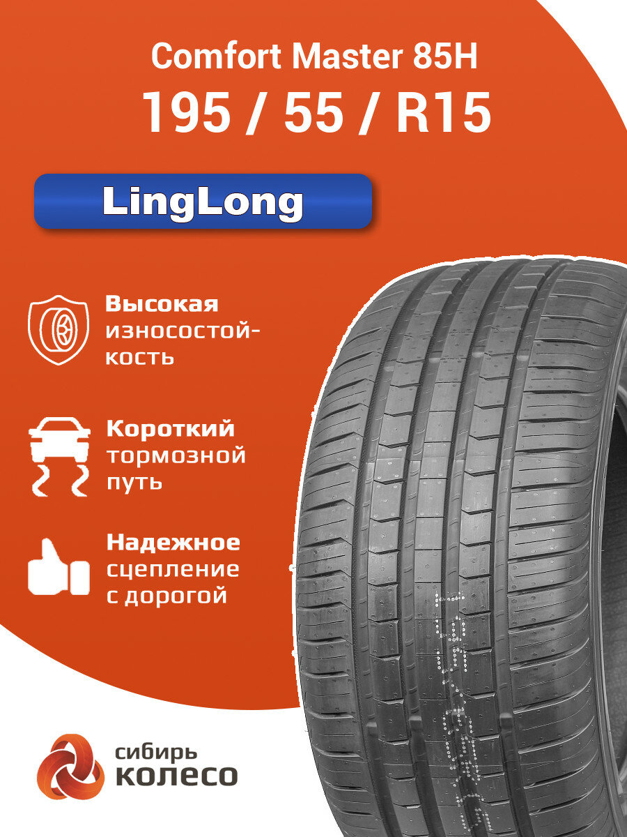 195/55R15 LingLong Comfort Master 85H