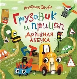 Грузовик и прицеп. Дорожная азбука. Орлова А. А.