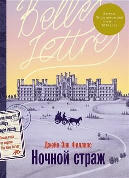Ночной страж. Филлипс Д. Э.