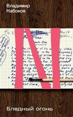 Бледный огонь. Набоков В. В.