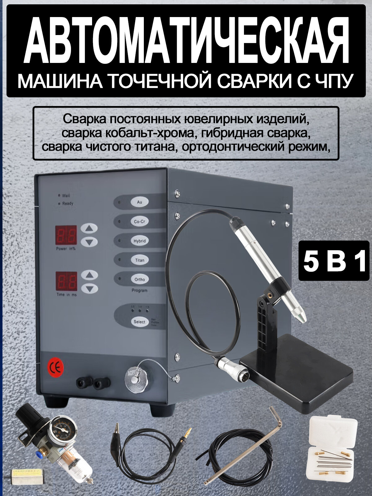 Автоматический ювелирный точечный сварочный аппарат с ЧПУ, 5 в 1, для твердого золота, алюминия, титана, кобальт-хрома, стоматологии и т. д.