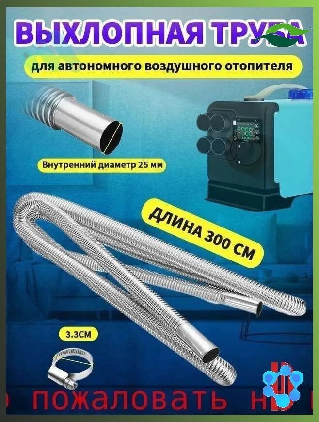 Труба выхлопная для автономного отопителя, диаметр 25 мм, длина 3000 мм, нержавеющая сталь арт. YY740364SV