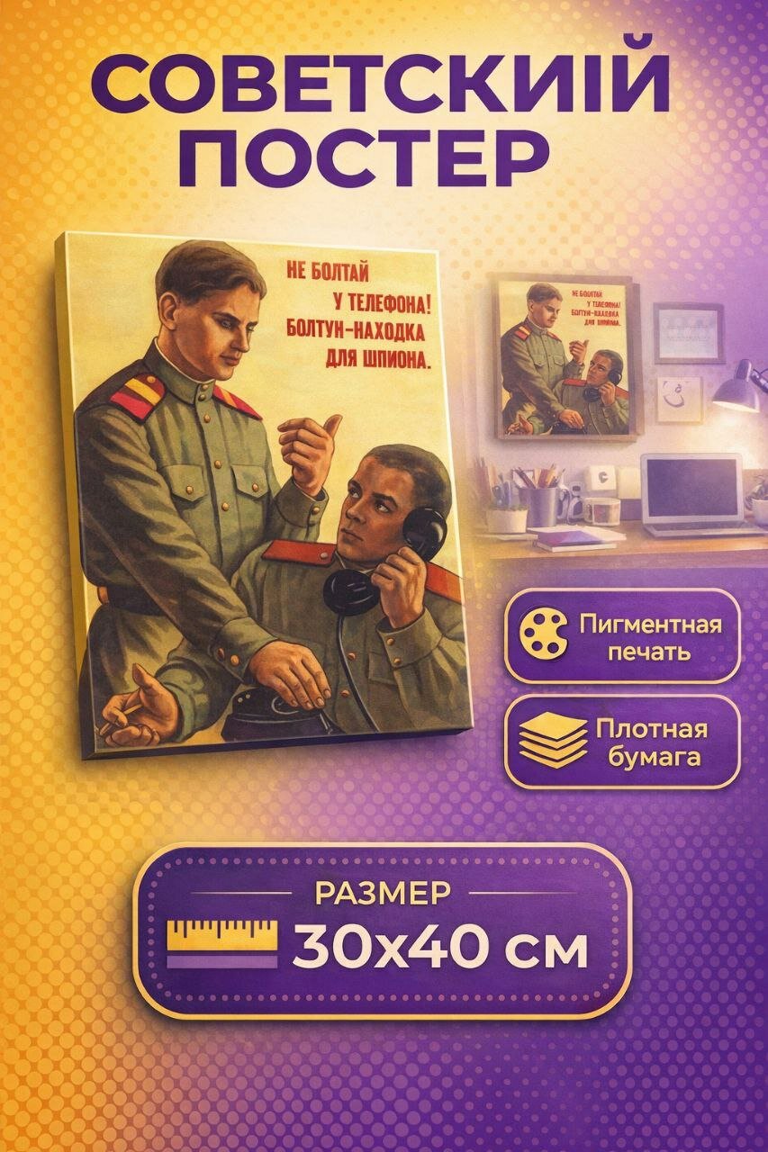 Постер на стену для интерьера, советский плакат Не болтай у телефона Болтун - находка для шпиона. / 30 x 40 см