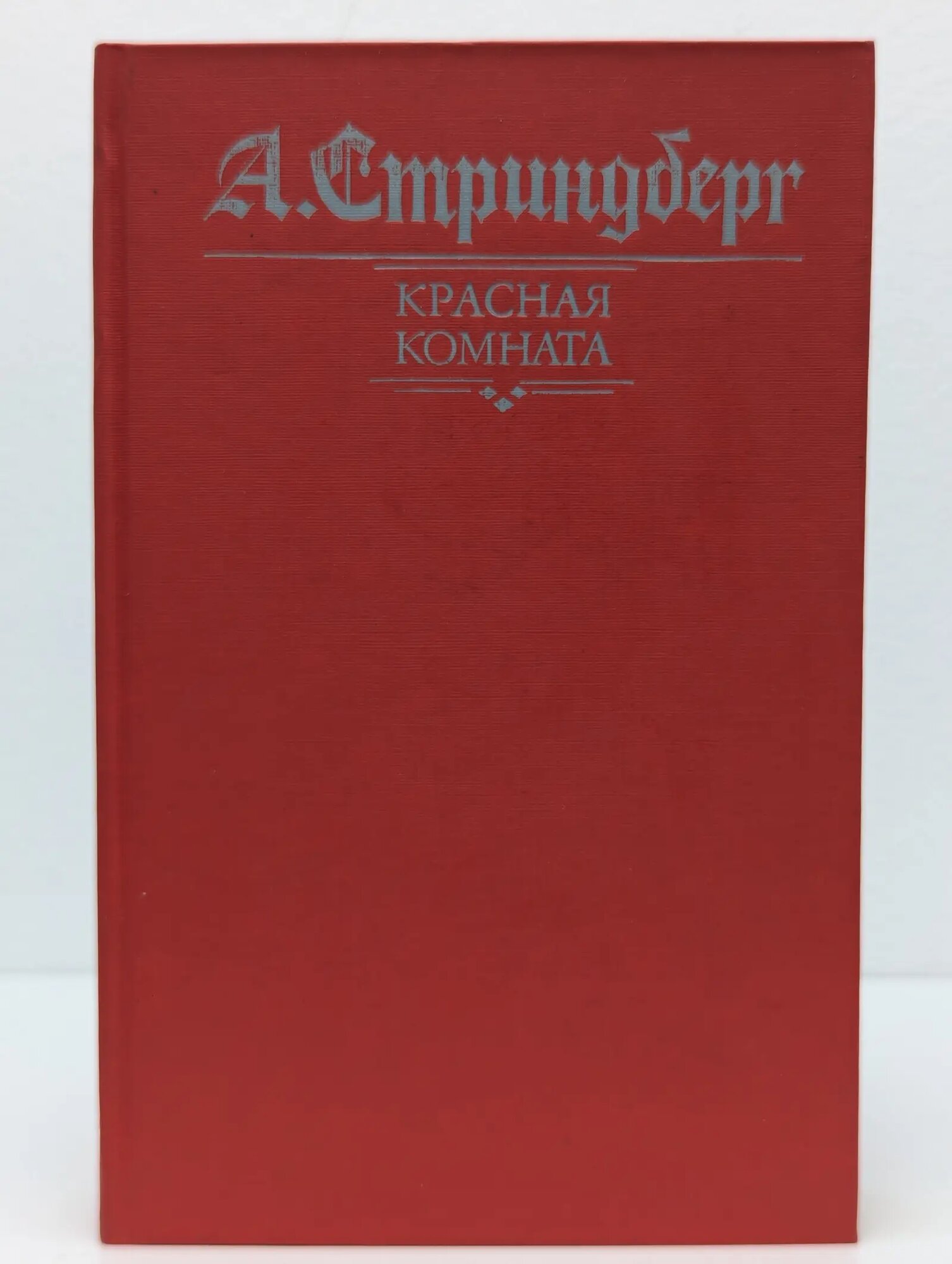 Красная комната. Слово безумца в свою защиту. Одинокий Стриндберг Август Юхан 1989