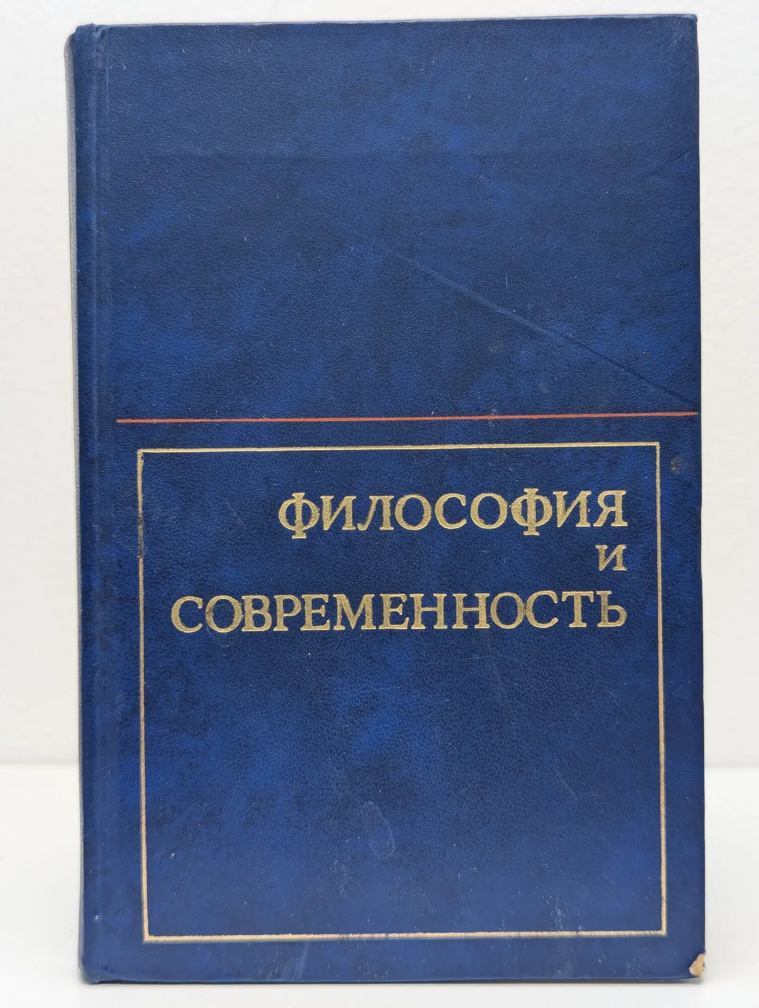 Философия и современность Фролов Иван Тимофеевич (ред.) 1973