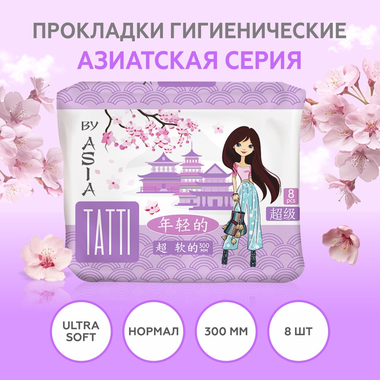Прокладки гигиенические Tatti Азия для девочек, Ультра софт, 300мм, 8шт