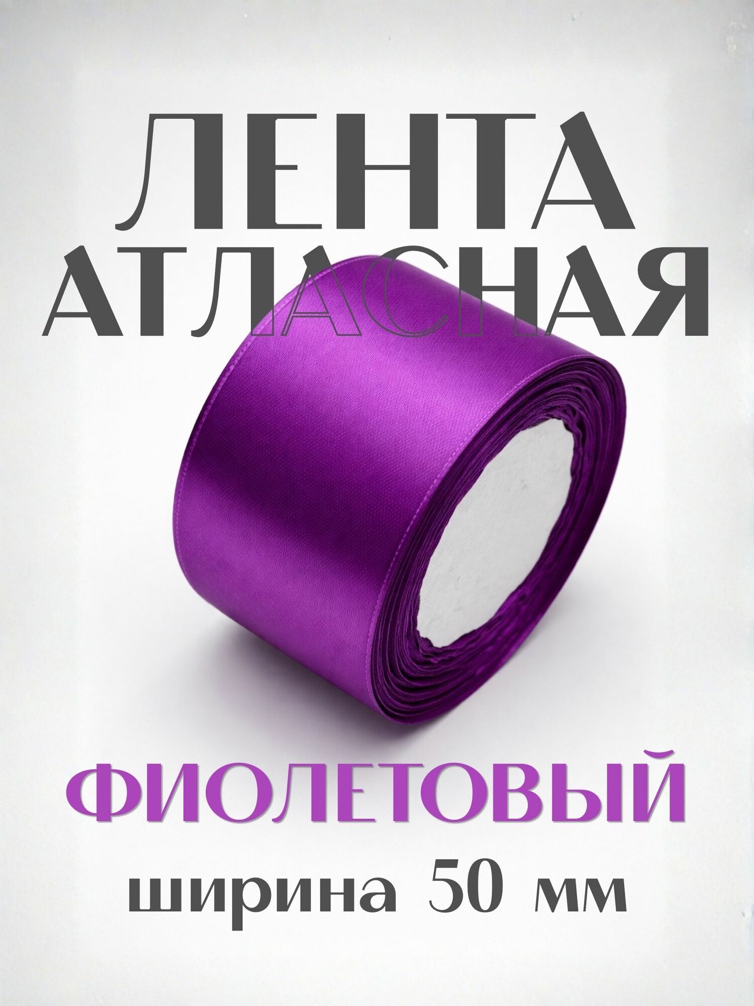 Атласная лента фиолетовый 50мм /25 ярдов, для шитья, упаковки подарков и декора