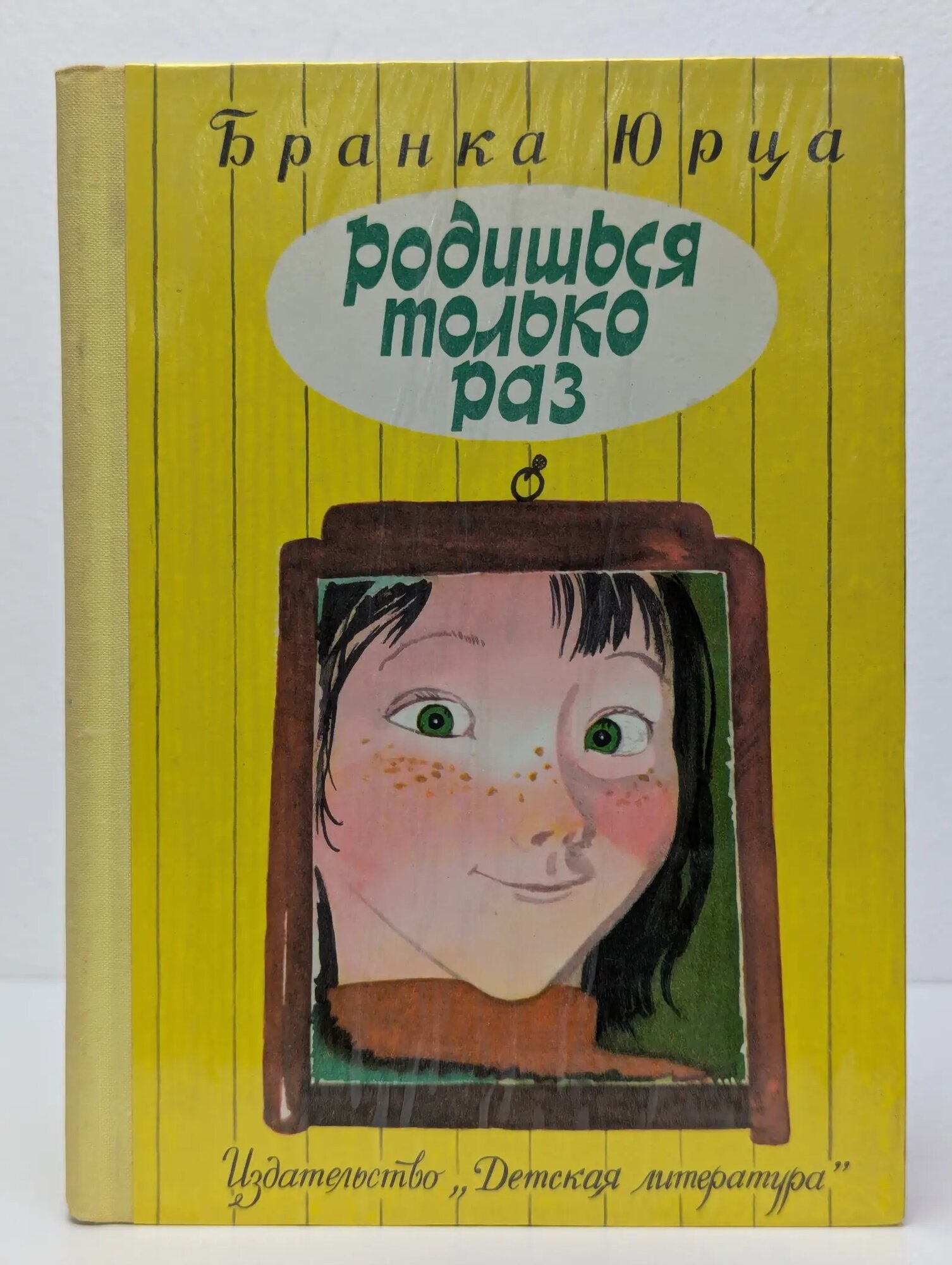 Родишься только раз Юрца Бранка 1976
