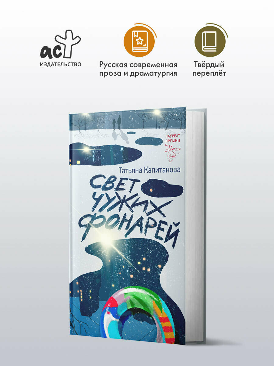 Свет чужих фонарей Татьяна Капитанова книга от издательства АСТ