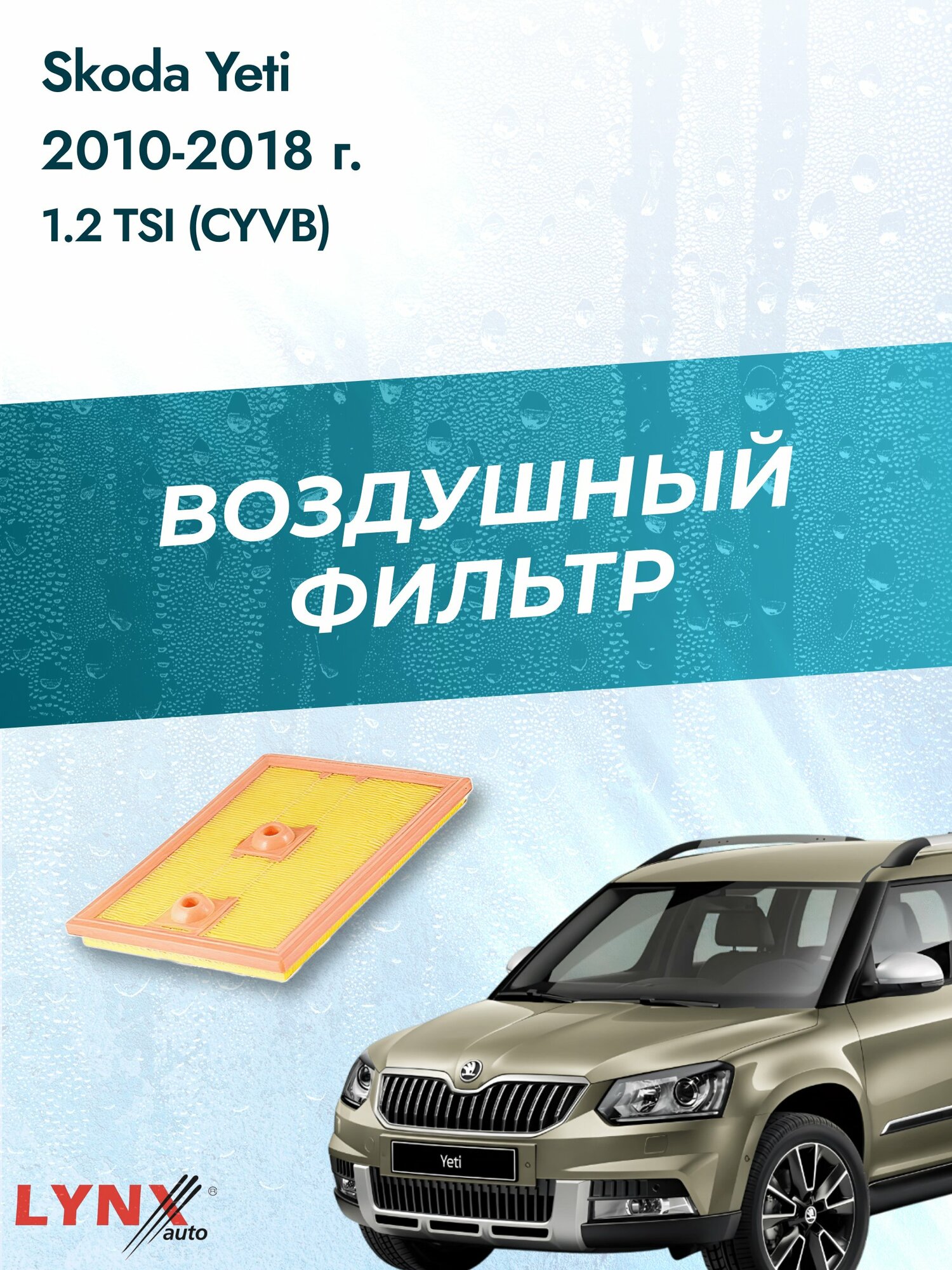 Воздушный фильтр на Skoda Yeti 2009-2018 г. Двигатель 1.2 TSI (CYVB) Шкода Йети