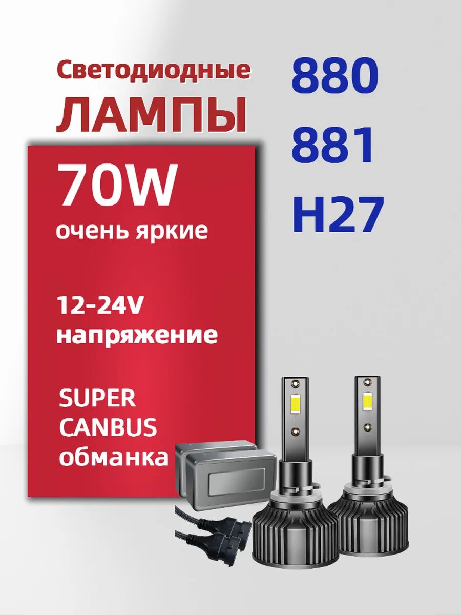 880/H27 led Лампа автомобильная светодиодная 880/H27 лед