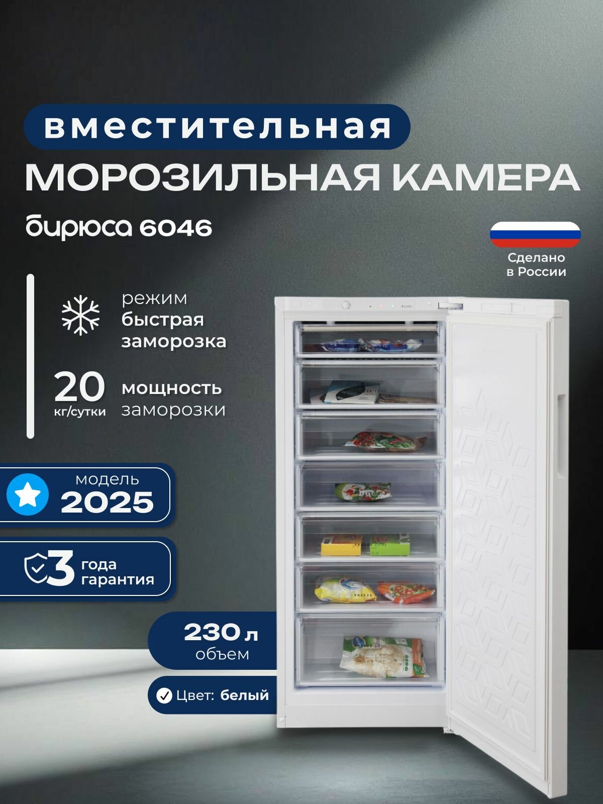 Морозильная камера Бирюса 6046, тихая, 230л, 145см высотой, белая