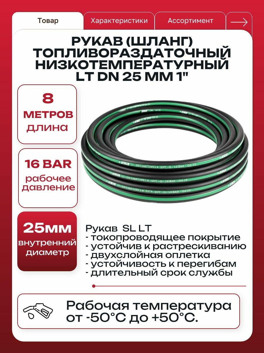 SL 25 LT Шланг топливораздаточный низкотемпературный - 8 метров