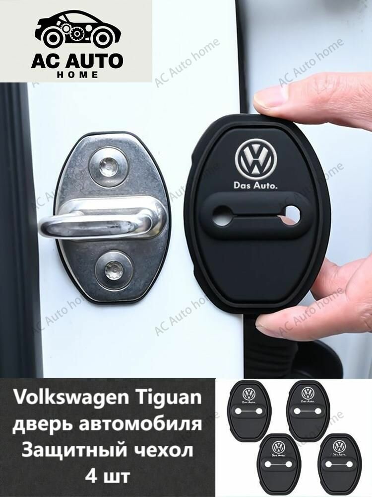 Защитная накладка для замка двери Volkswagen Tiguan A2/AD1 (5N)4 шт — силиконовая защита от влаги и шума 2017-2024