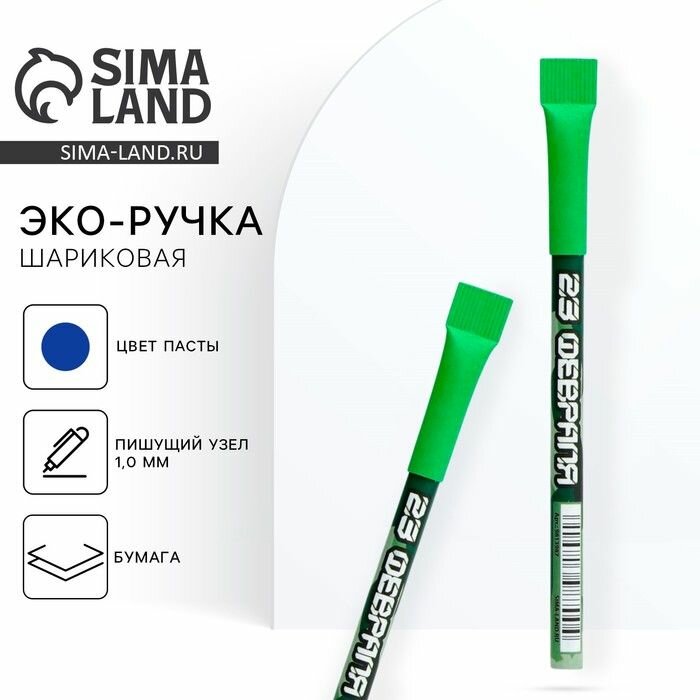 Ручка-эко, шариковая, синяя паста, 1.0 мм 23 февраля