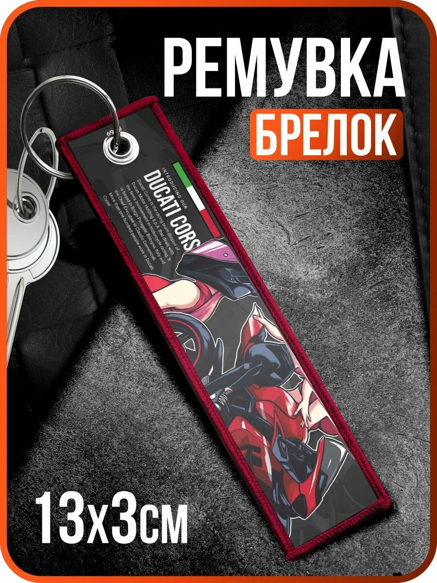 Брелок ремувка Эндуро Питбайк Ducati