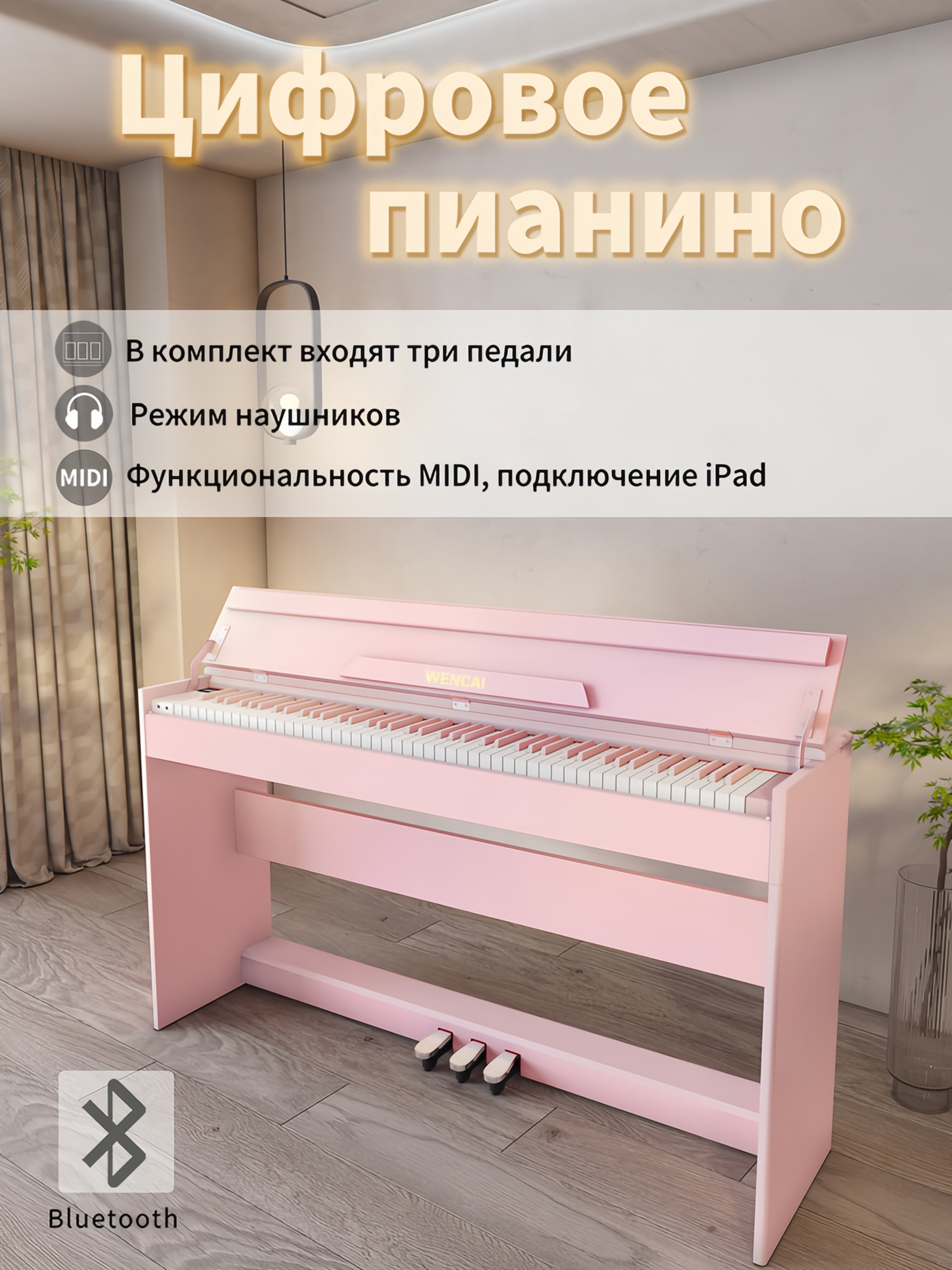 Цифровое пианино Wencai BL-8818,88 клавиш, взвешенной клавиатурой молоточковой, с крышкой клавиатуры педалЯми, розовый