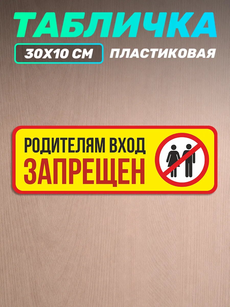 Табличка на дверь информационная Родителям вход запрещен