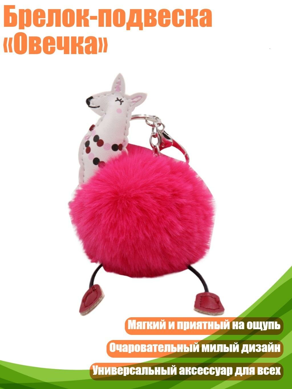 Брелок-подвеска «Овечка», Роза-красная