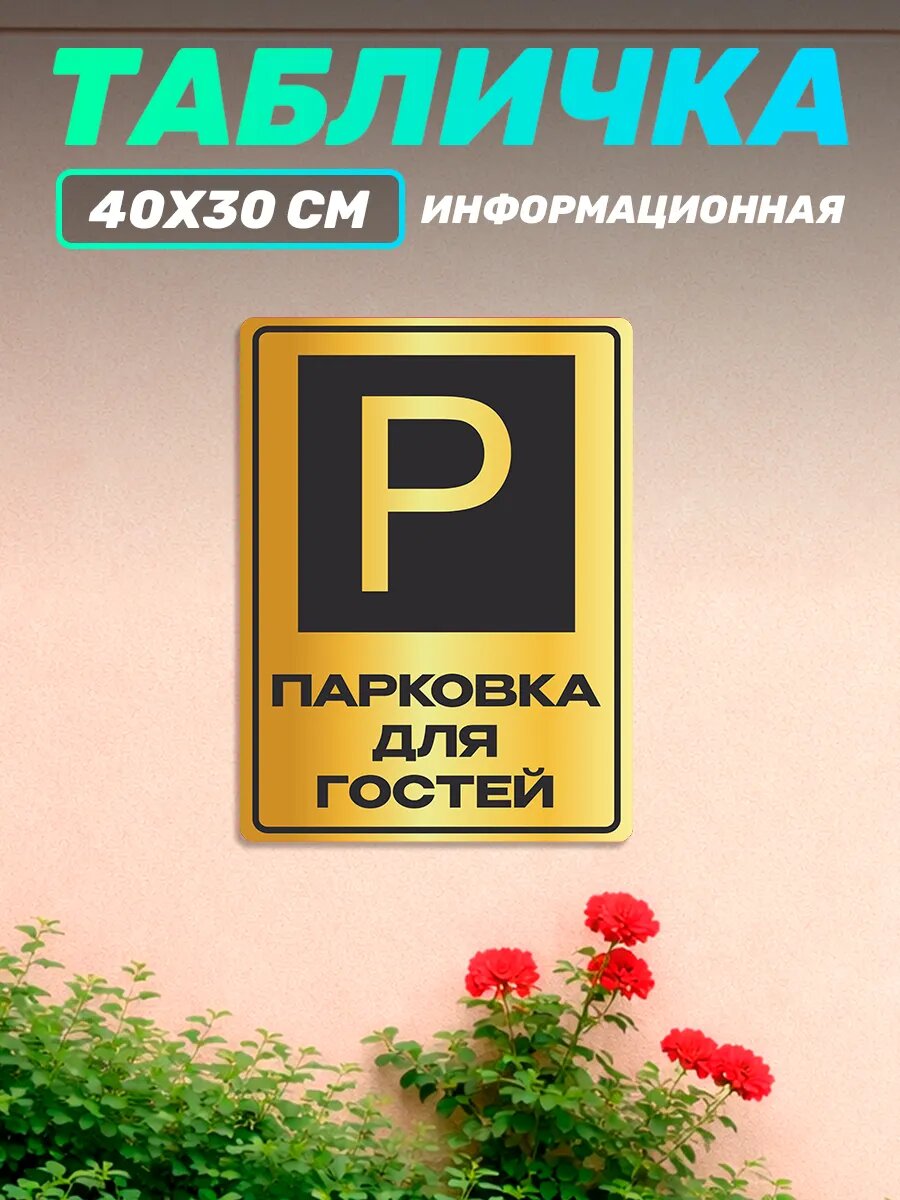 Табличка информационная Парковка для гостей