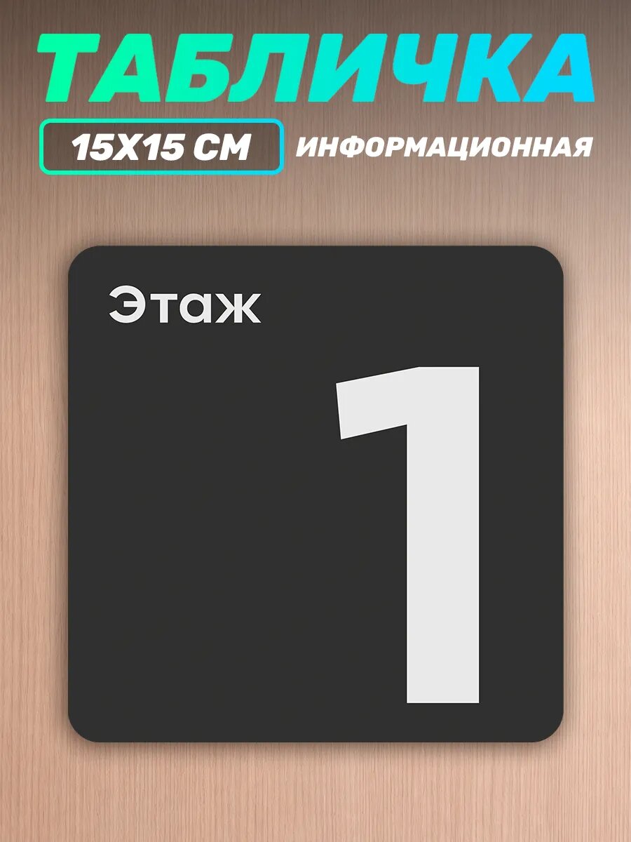 Табличка на дверь информационная этаж номер 1
