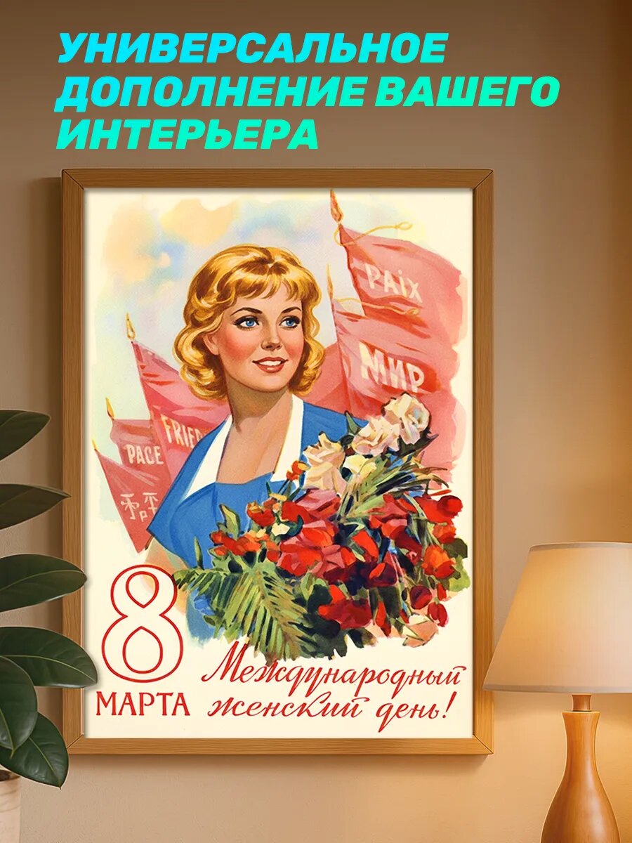 Постер на стену 8 марта девушка ссср мир — фото 1