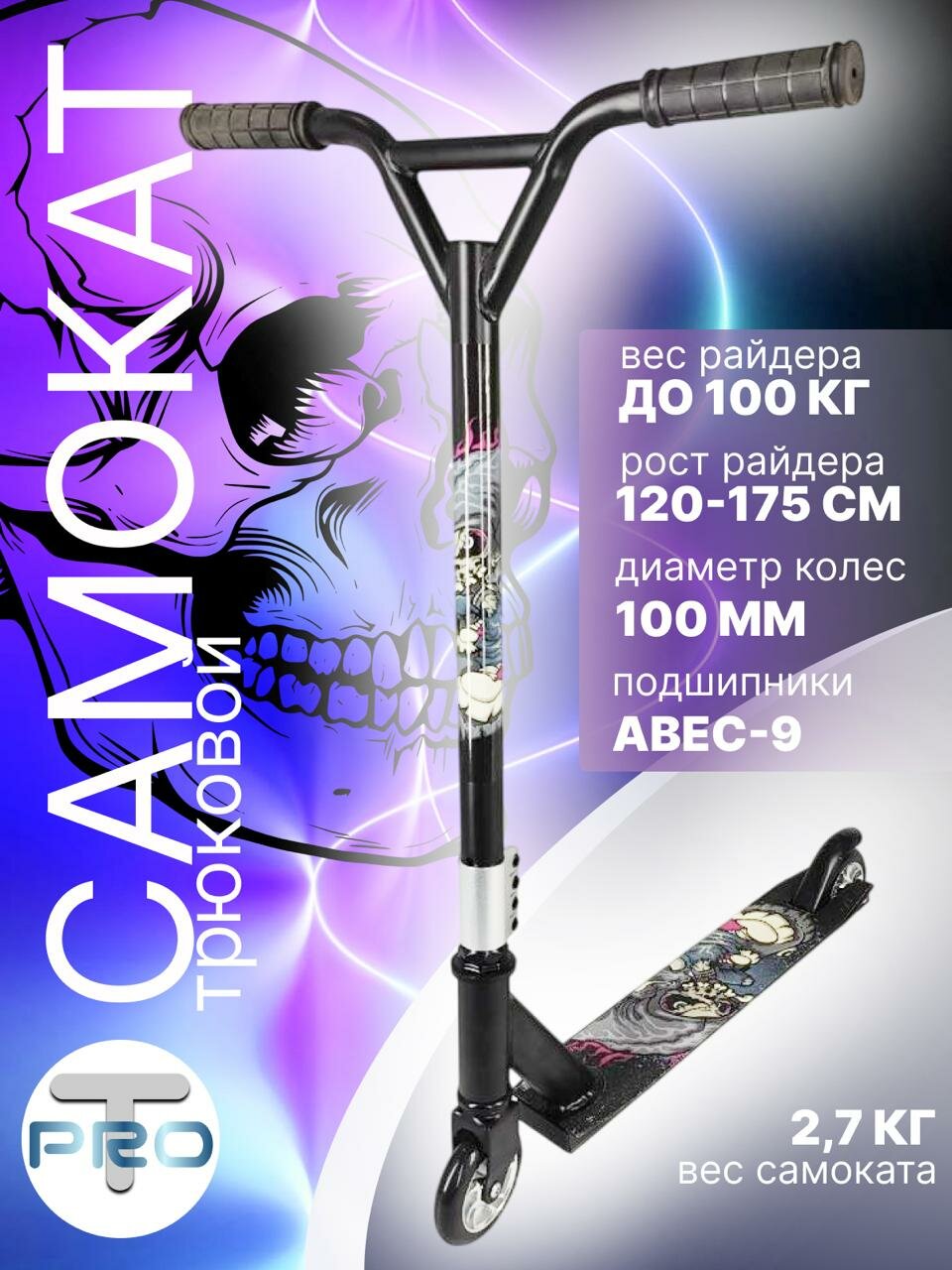 Самокат трюковой, стрит двухколесный для детей и подростков для роста 120-175 см