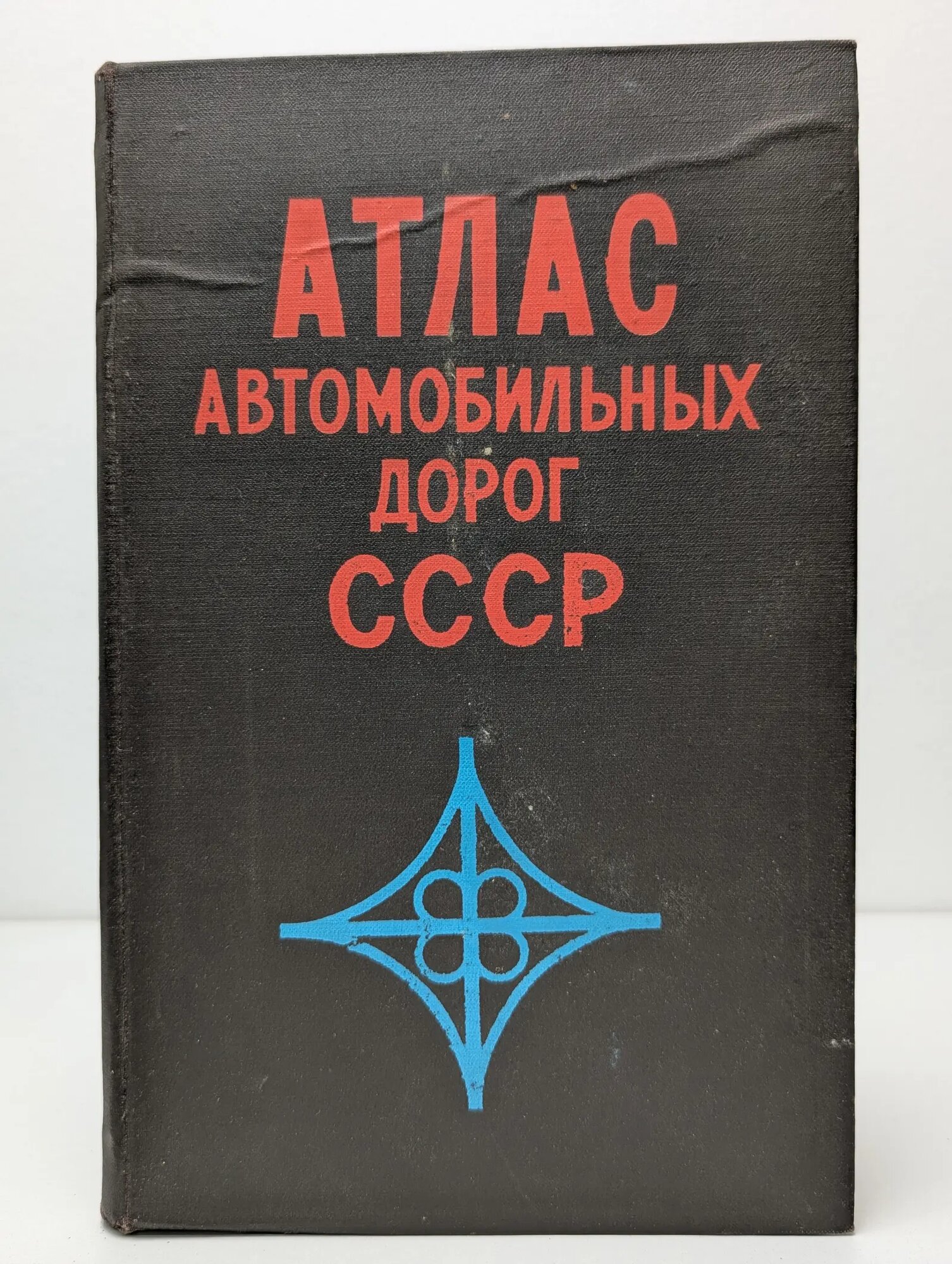 Атлас автомобильных дорог СССР Сборник 1974