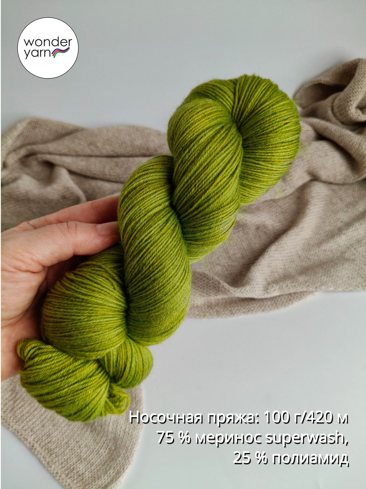 Носочная пряжа ручного окрашивания Wonder Yarn "Лайм", 100 г/420 м