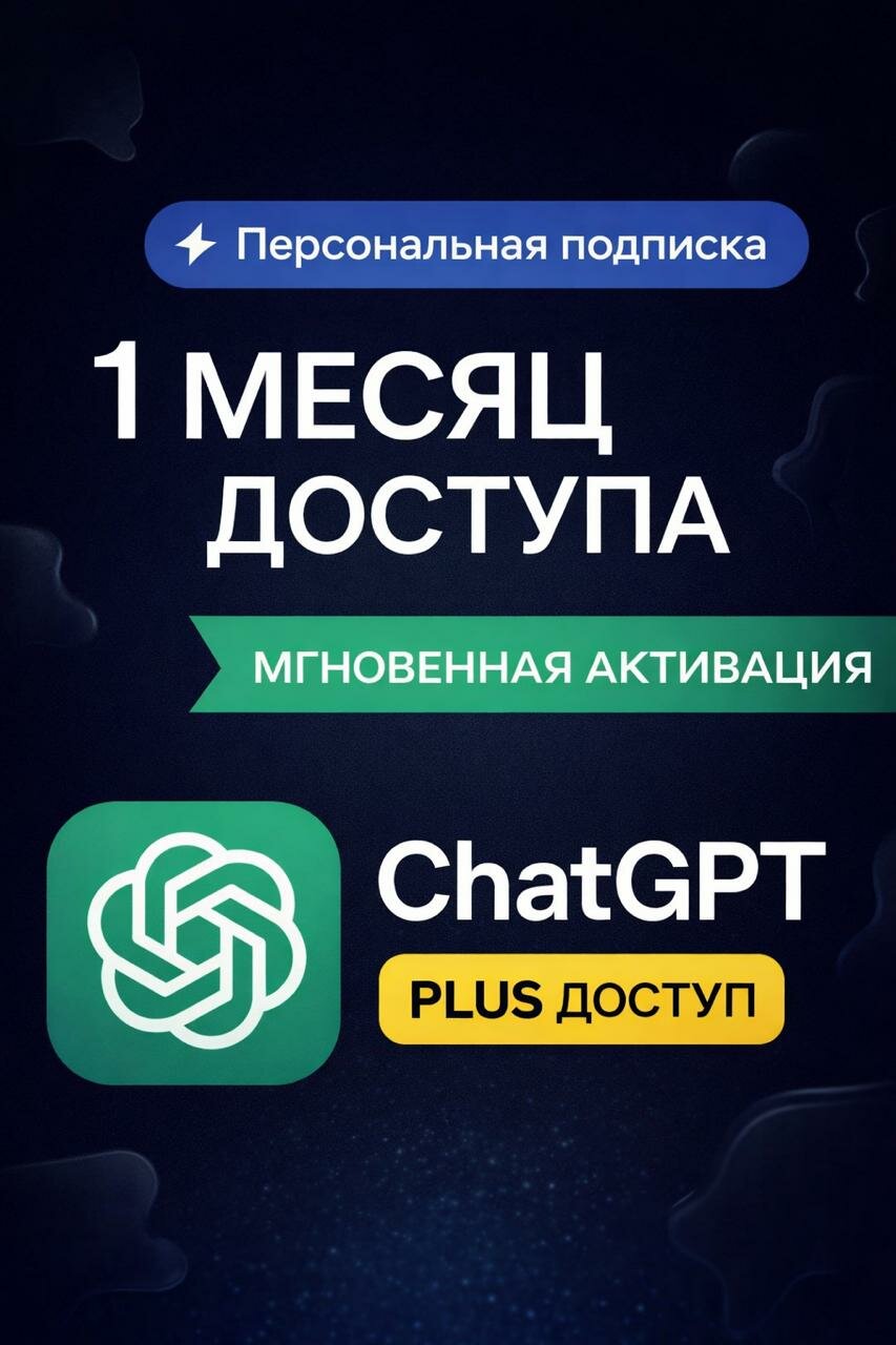 Подписка Chat GPT PLUS, на 1 месяц, код активации, для любых аккаунтов, чат гпт