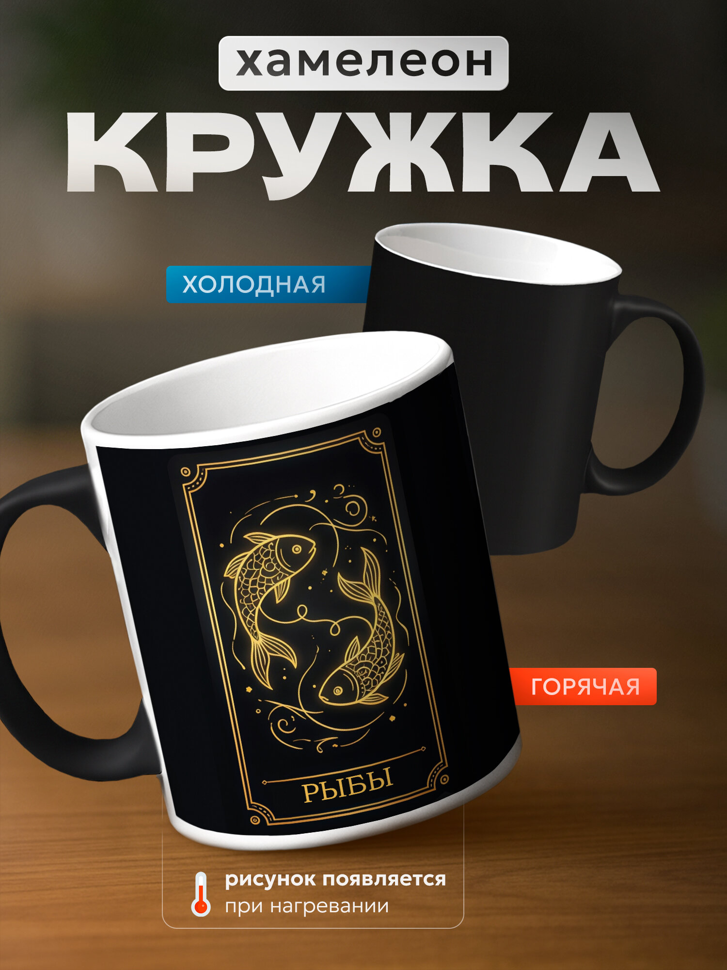 Кружка хамелеон знак зодиака рыбы