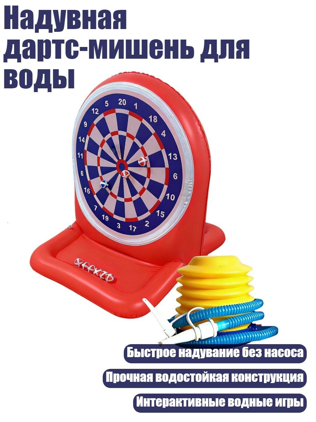 Надувная дартс-мишень для воды