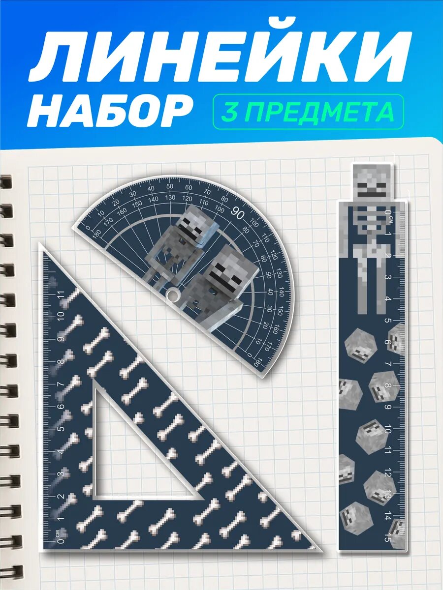 Набор линеек для школьника с транспортиром Minecraft Скелет