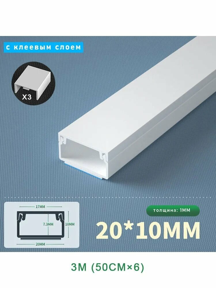 3-метровый кабельный короб, утолщенный, с самоклеящейся лентой, для открытой прокладки из ПВХ, огнестойкий и трудногорючий, размер 20 10 мм