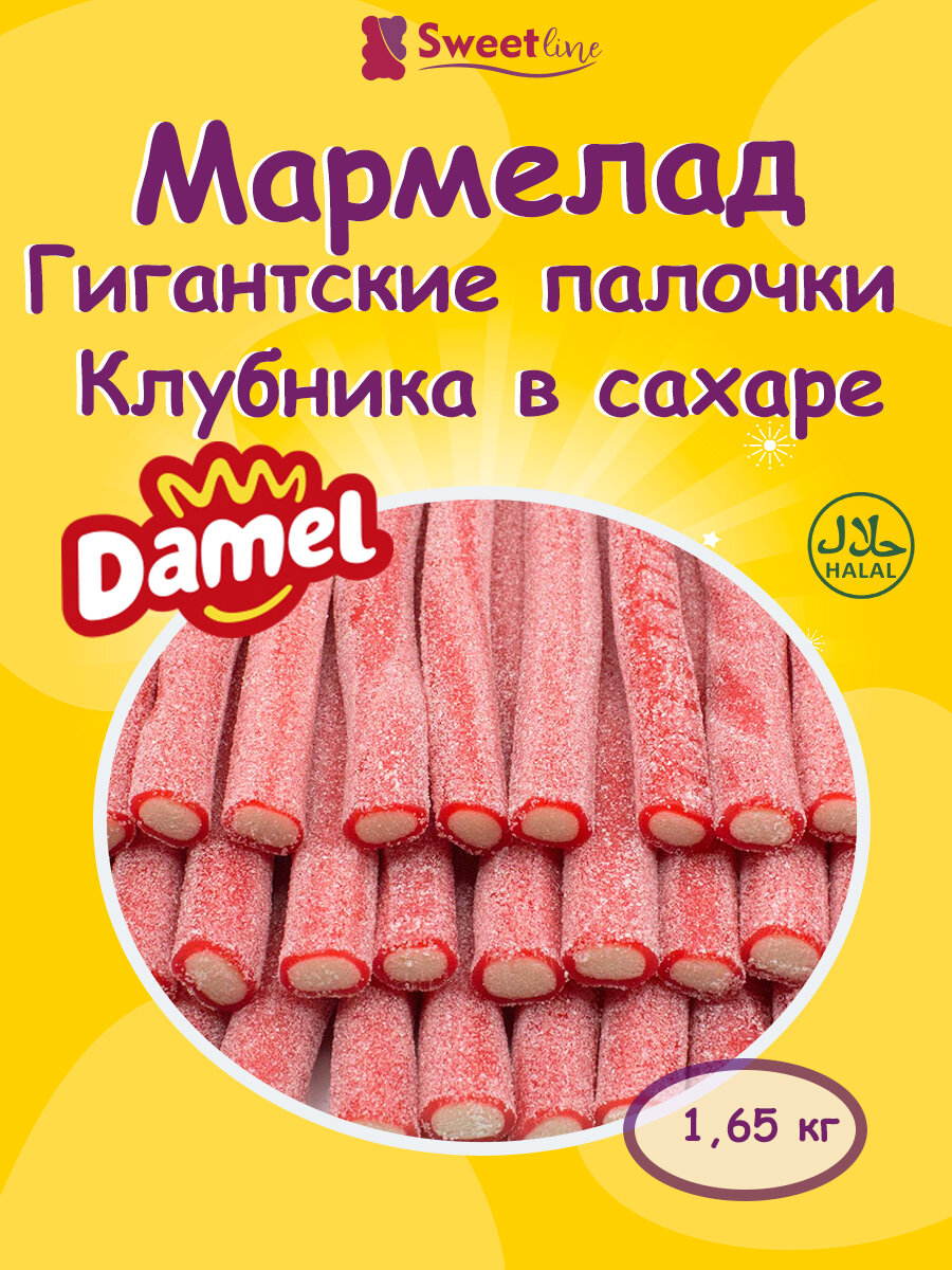 Мармелад жевательный Гигантские палочки Клубника в сахаре 1,65 кг/DAMEL/Испания
