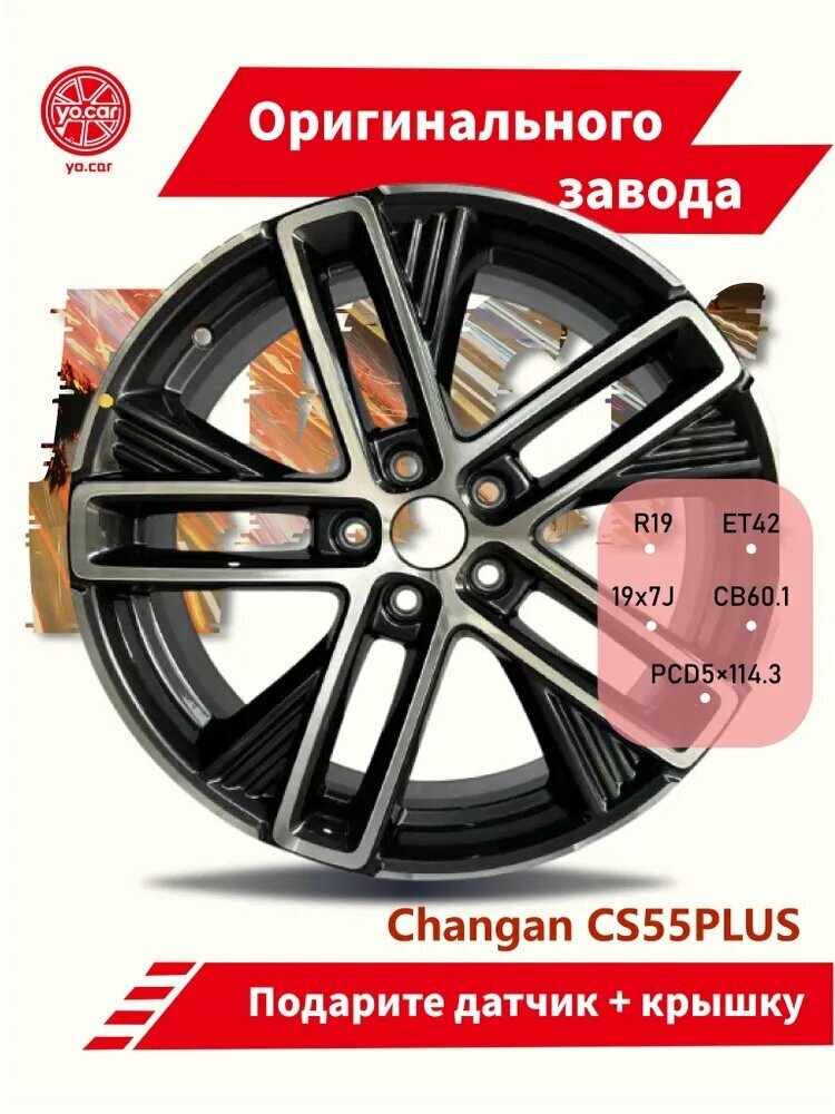 Changan CS55 Plus Колесный диск Литой 19x7" PCD5х114.3 ET42 D60.1