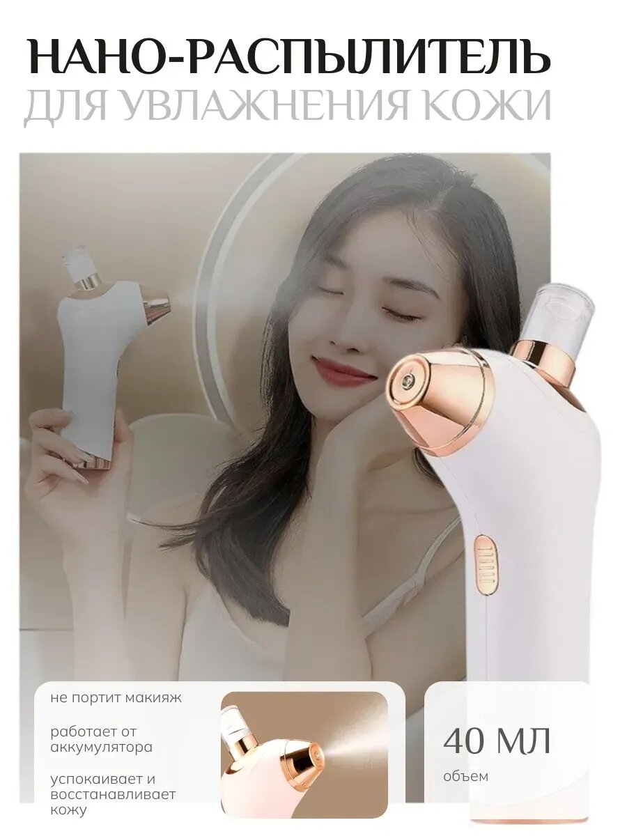 Распылитель для лица