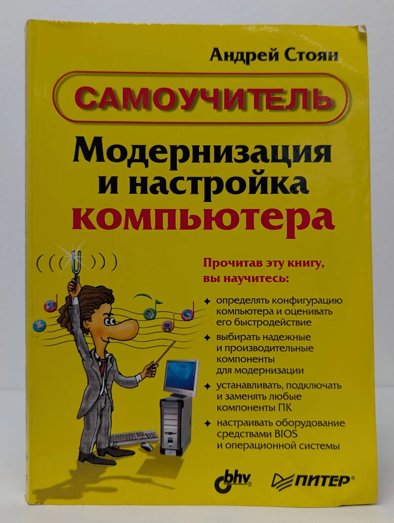 Модернизация и настройка компьютера: Самоучитель Стоян Андрей А. 2006