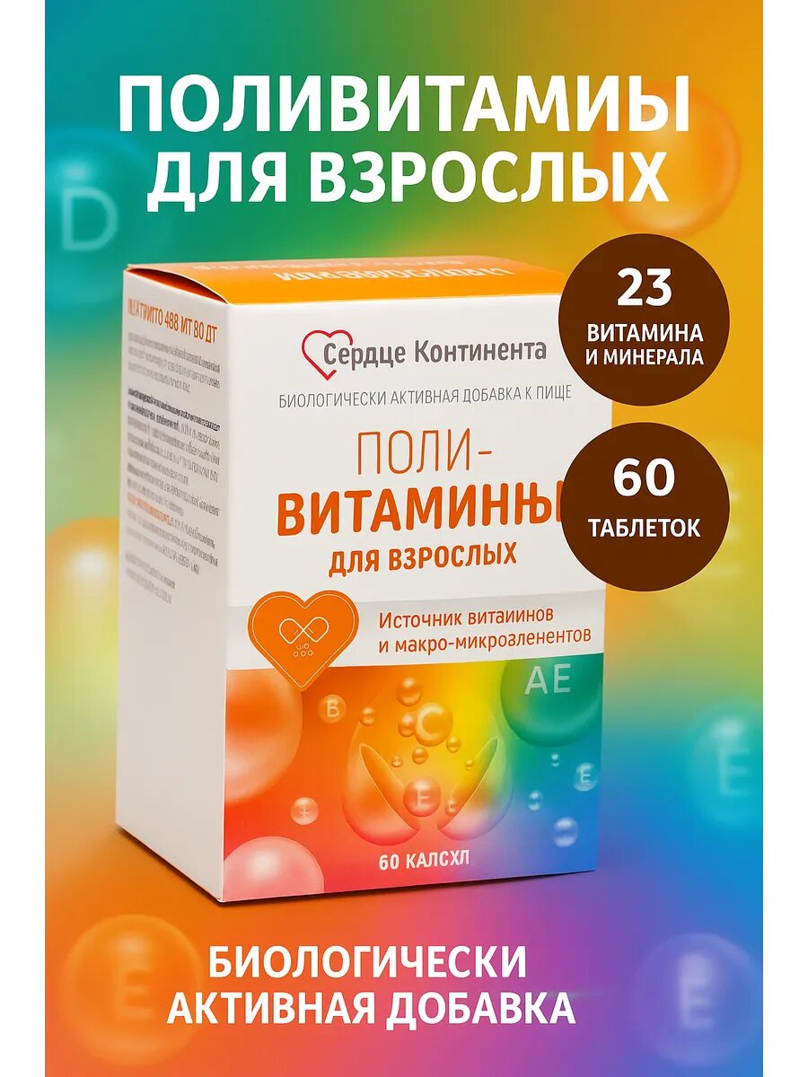 Поливитаминный комплекс Сердце Континента, 450 мг, капсулы, 60 шт.
