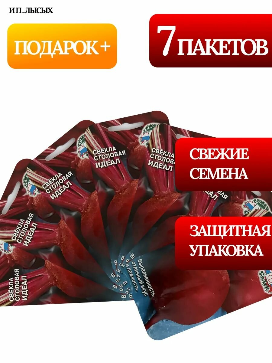 Семена Свекла "Идеал"