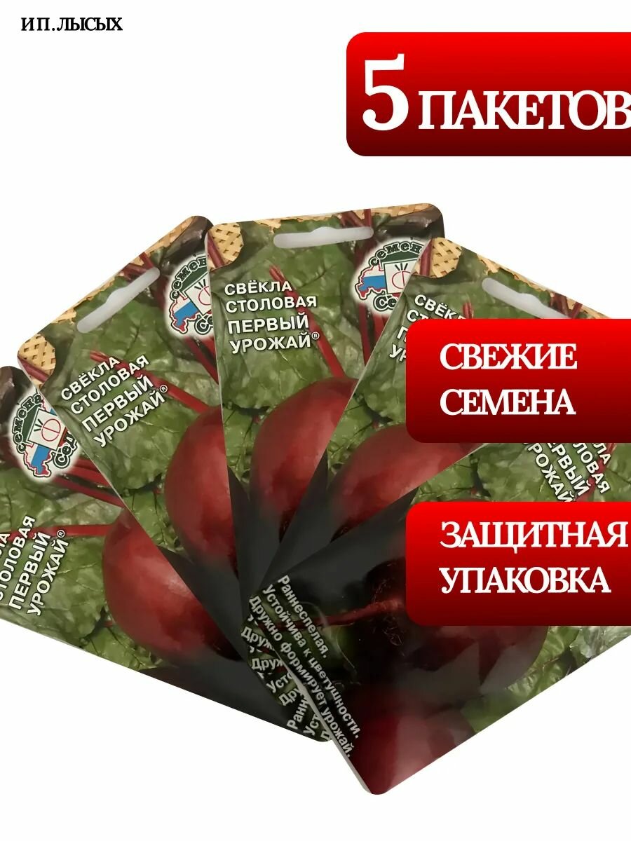 Семена Свекла "Первый Урожай"