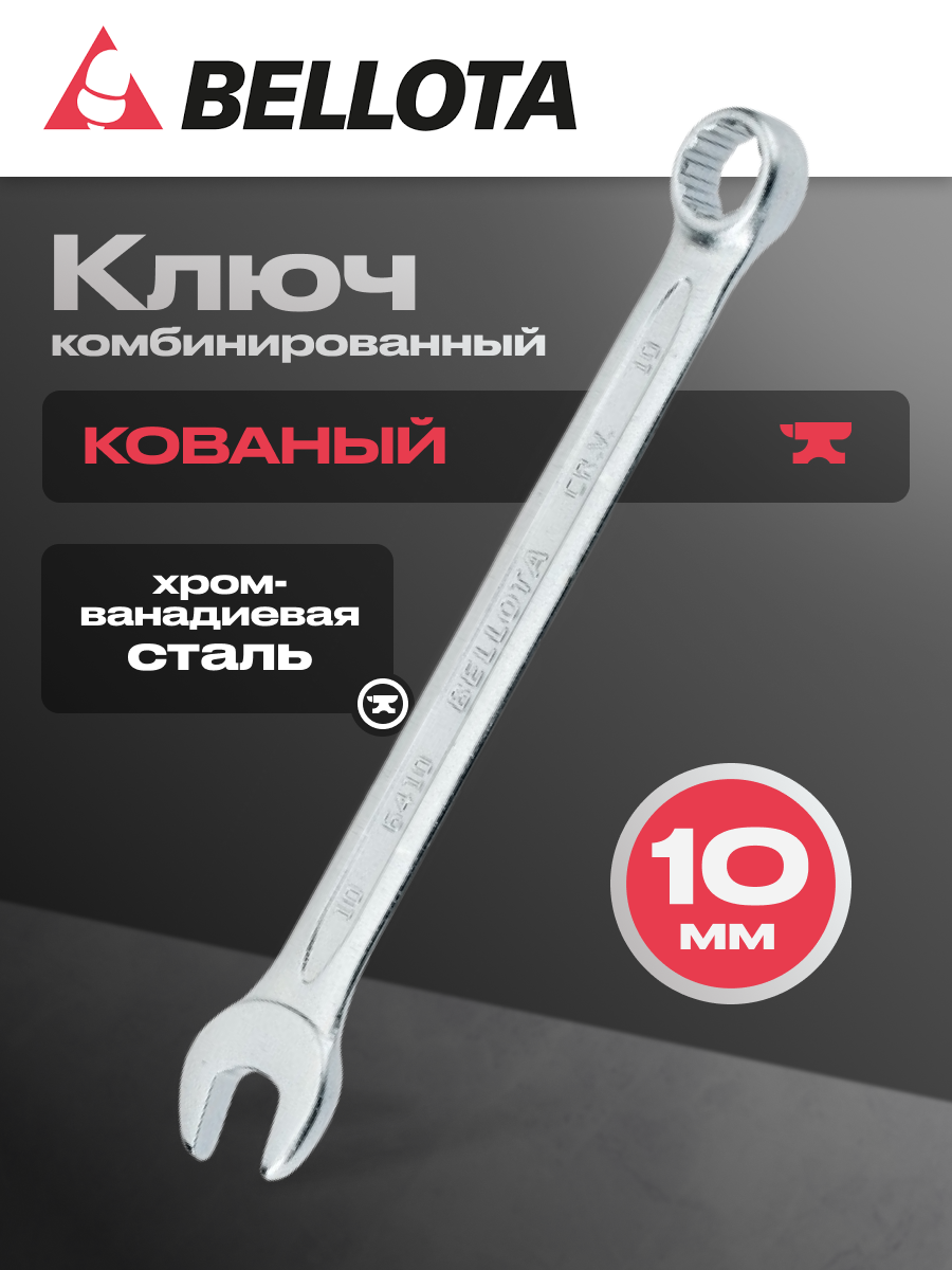 Ключ Bellota 641010 комбинированный, хромованадиевая сталь, 10 мм