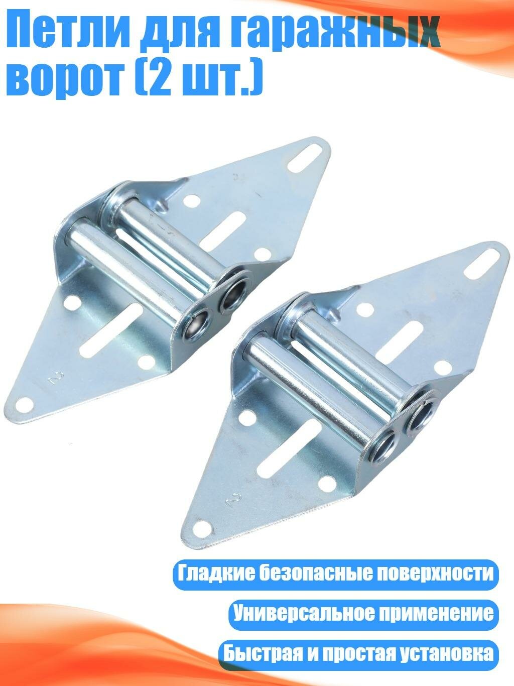 Петли для гаражных ворот (2 шт.), Петля № 2