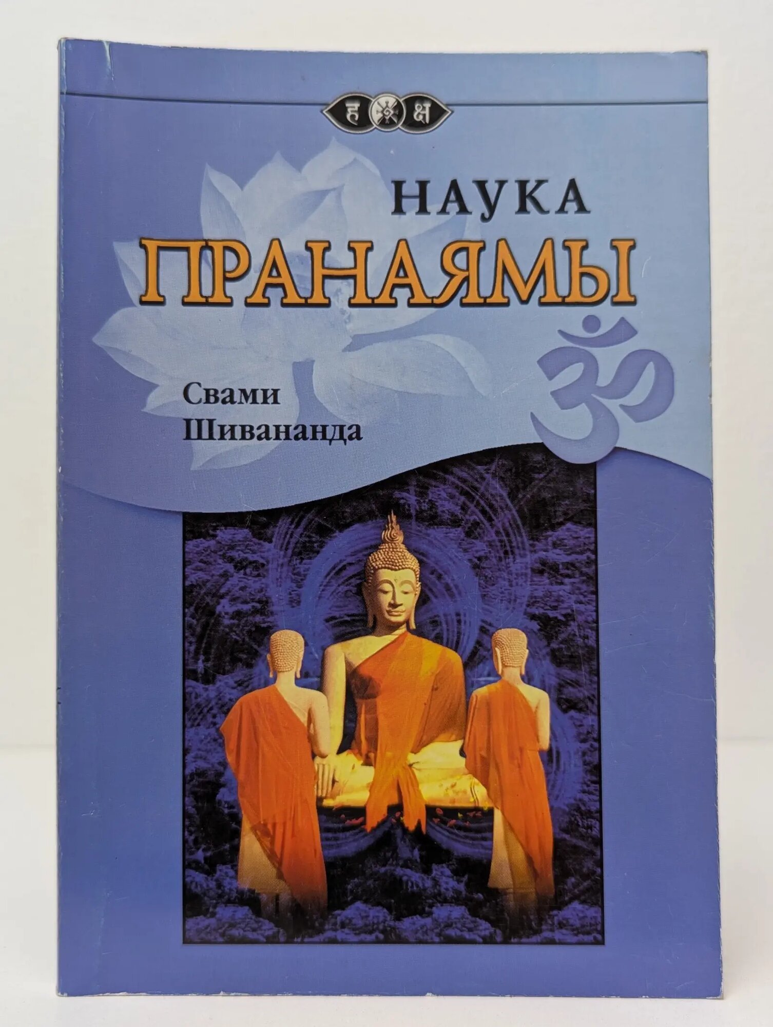 Наука пранаямы Свами Шивананда Сарасвати 2000