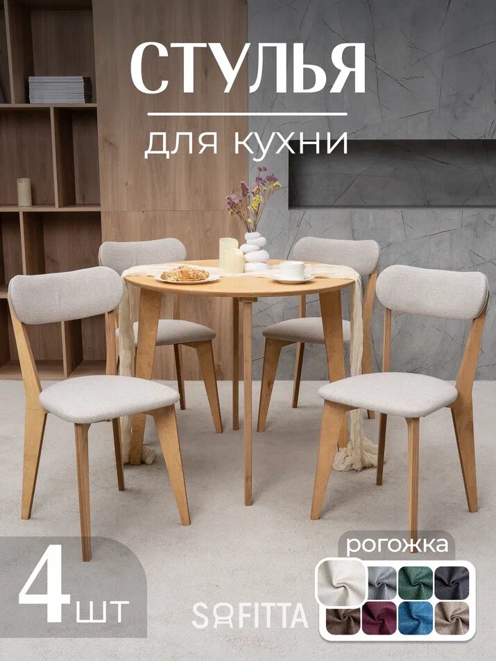 Стулья для кухни SOFITTA деревянные с мягкой спинкой 4 шт бежевые
