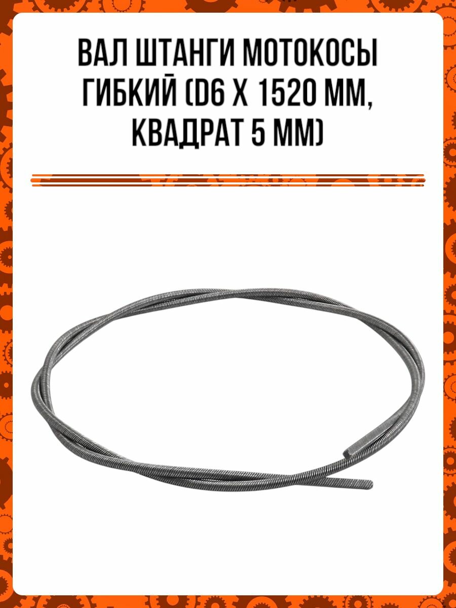 Вал штанги мотокосы гибкий (d6*1520 мм, квадрат 5 мм)