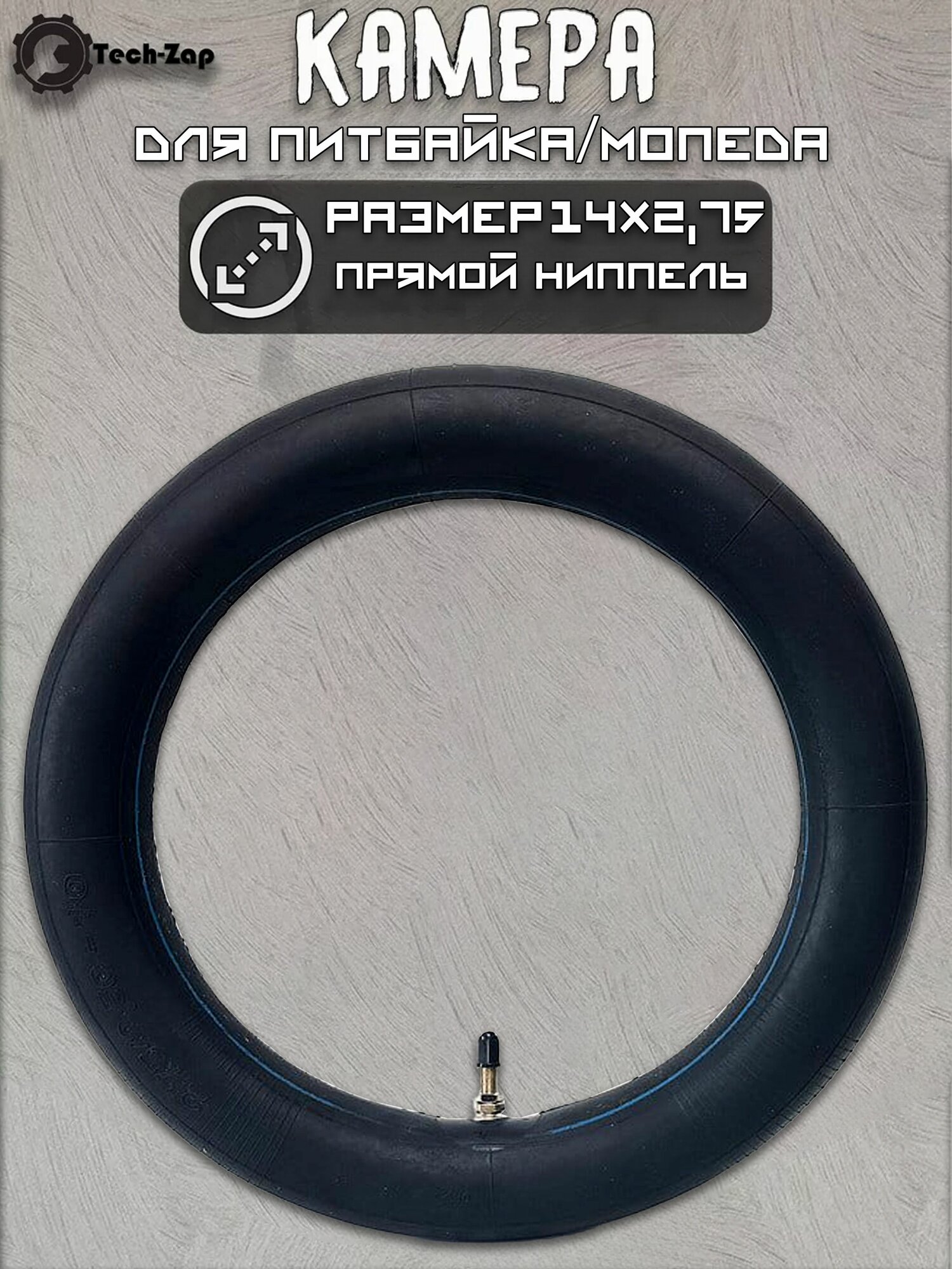 Камера для питбайка 2.75-14 Резина для мотоцикла 14 дюймов