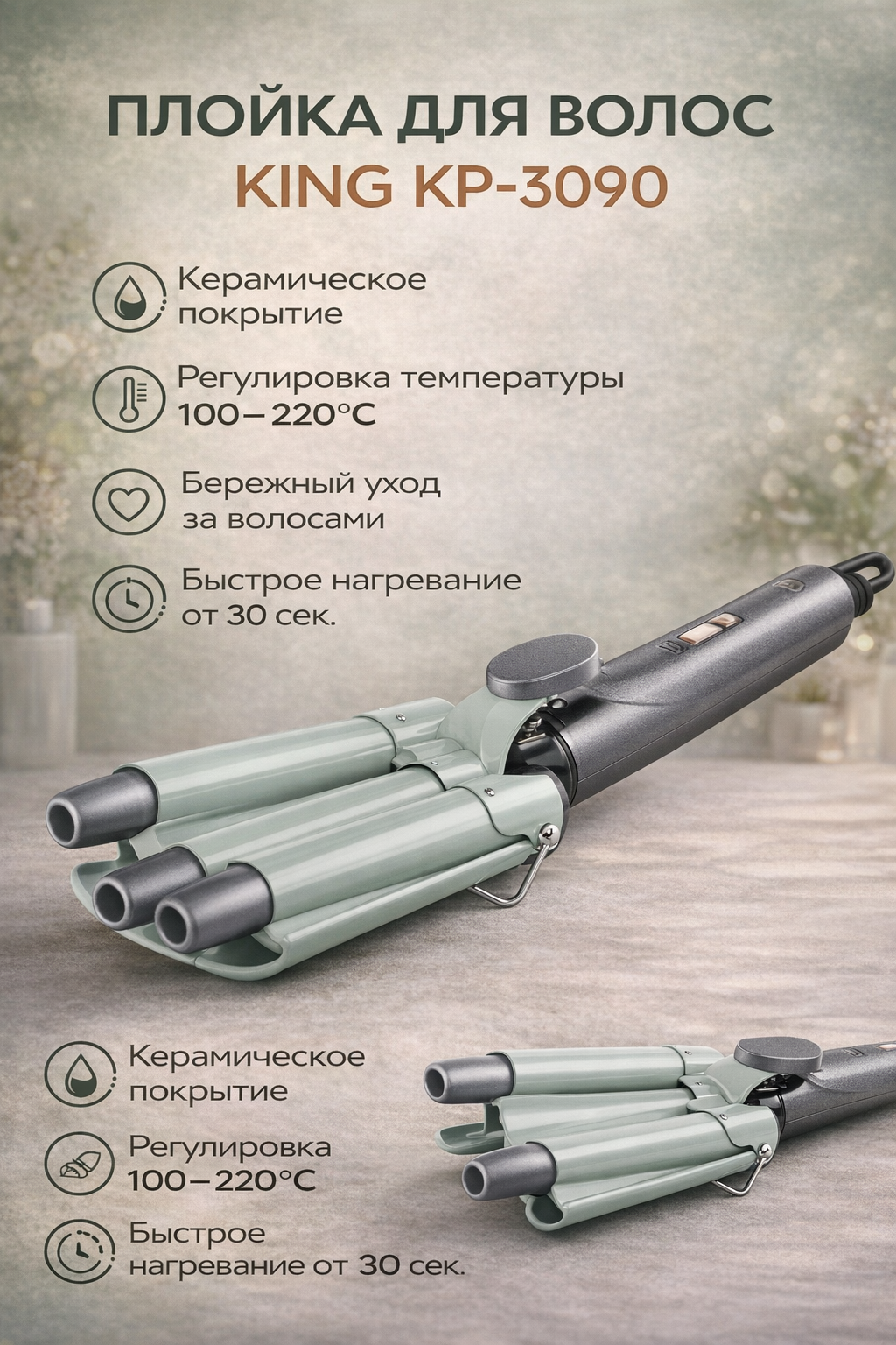 Плойка для волос тройная волна King KP-3090 с керамическим покрытием ProgTech