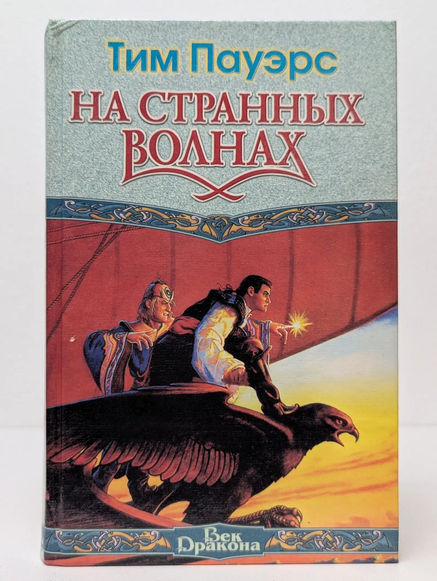 На странных волнах Пауэрс Тим 1997